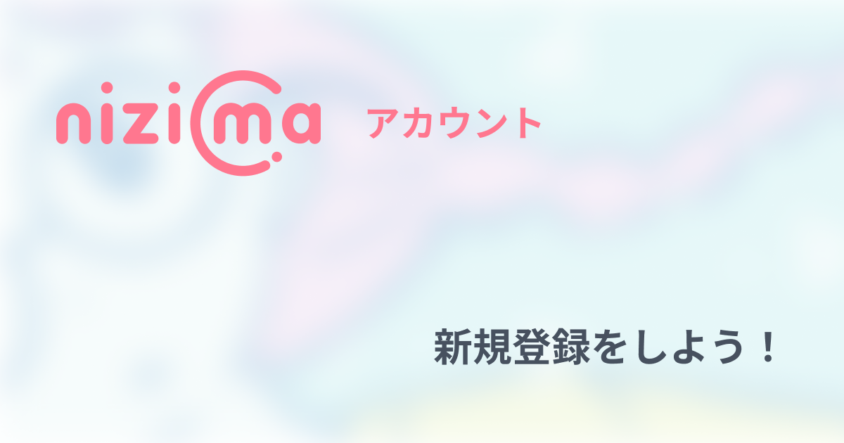 [nizima account] Let’s sign up for nizima! | What you can do with "nizima"