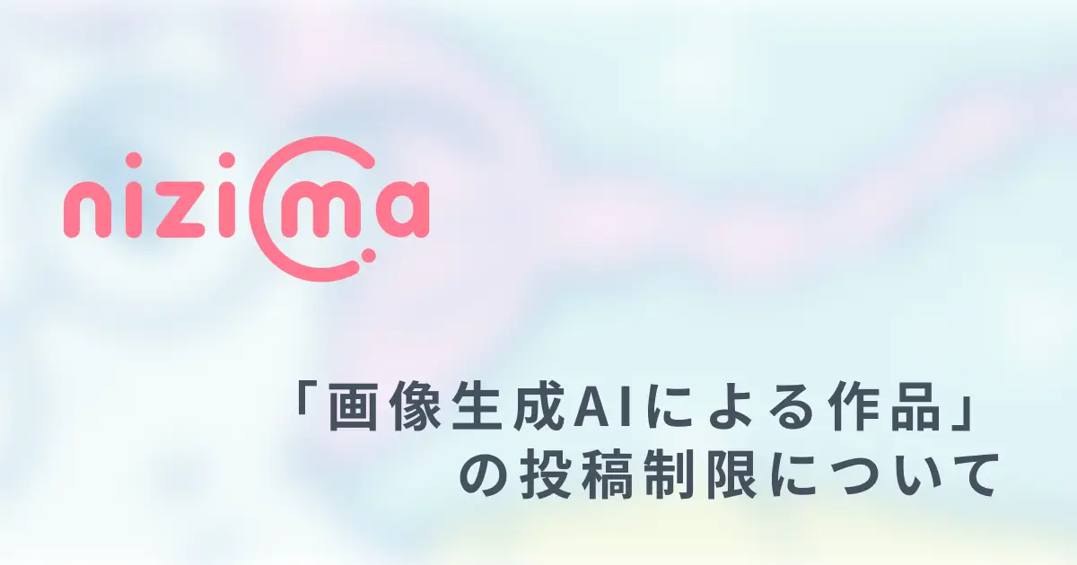 「画像生成AIによる作品」の投稿制限について | nizimaでできること