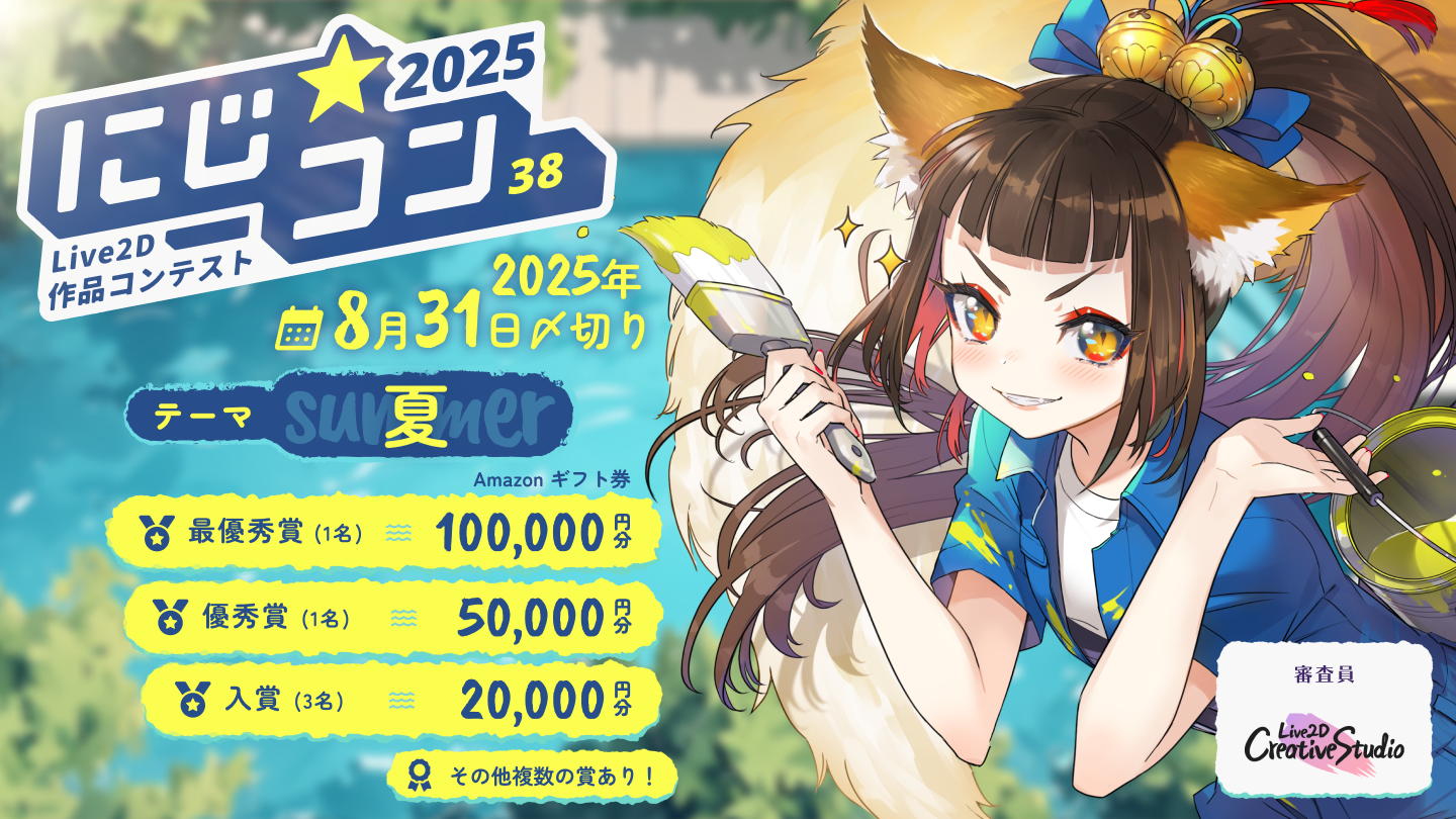 にじコン38 ～夏～ は終了しました！【2025年8月31日〆切り】! | nizimaでできること
